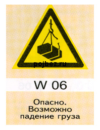 Опасно. Возможно падение груза. (Предупреждающий знак безопасности W-06)
